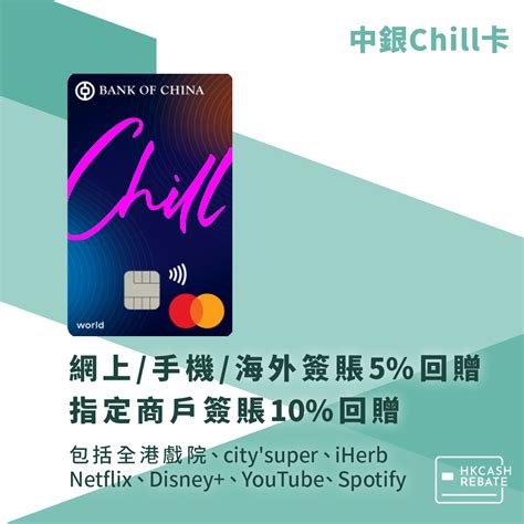 中銀chill Card攻略 網上手機海外簽賬5回贈！指定商戶10回贈！ Hkcashrebate 現金回贈信用卡攻略