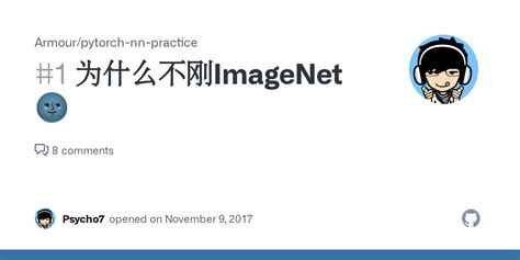 为什么不刚imagenet🌚 · Issue 1 · Armourpytorch Nn Practice · Github