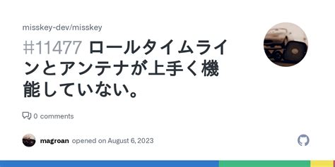 ロールタイムラインとアンテナが上手く機能していない。 · Issue 11477 · Misskey Devmisskey · Github