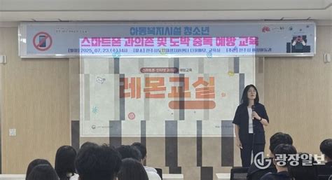 전주시 아동복지시설 청소년 대상 스마트폰 과의존 및 도박 중독 예방 교육 실시