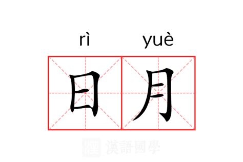 日月的意思 日月的解释 汉语国学