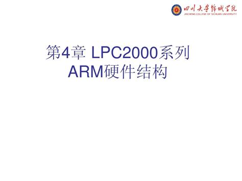 单片机arm7 第4章 4 2word文档在线阅读与下载无忧文档