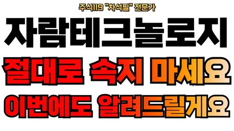 자람테크놀로지 이번에도 알려드리겠습니다 절대로 속지 마세요 주주님들 자람테크놀로지 자람테크놀로지주가 자람테크놀로지주가전망 자람테크놀로지주식 자람주가