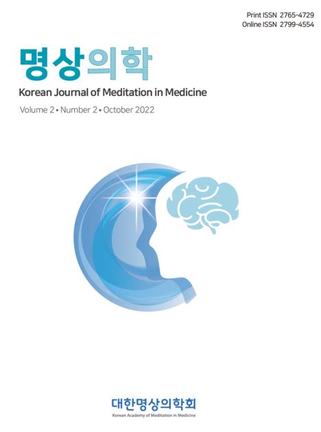 명상의학 2권 2호 202210 대한명상의학회