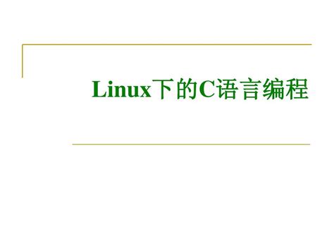 linux下的高级语言编程 word文档在线阅读与下载 无忧文档