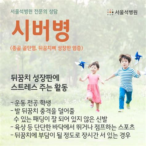 서울석병원 여자아이 만 8 13세 남자아이 만 10 15세에 걸쳐 많이 발생하는 발 뒤꿈치 통증 Facebook