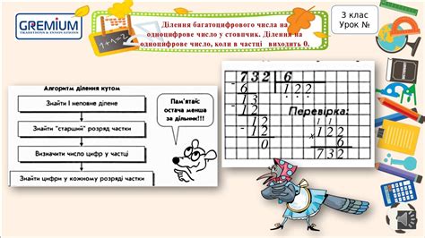 Ділення багатоцифрового числа на одноцифрове число у стовпчик