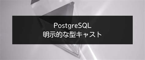 Postgresql│明示的な型キャストについて（データ型変換） アナリティクス沖縄│dataanalytics