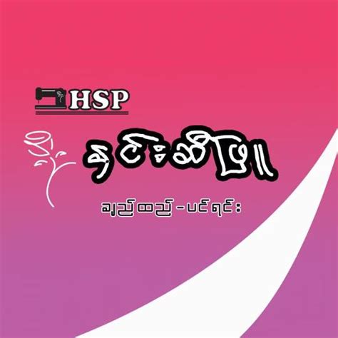 နှင်းဆီဖြူ ချည်ထည် လက်ကားသီးသန့် ဖြန့်ချီရေး မုံရွာမြို့