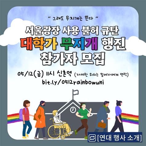 연대 행사 소개 그래도 무지개는 뜬다” 서울퀴어퍼레이드 서울광장 사용 불허 규탄 대학가 무지개 행진 서울퀴어문화축제 Sqcf