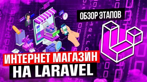 Обзор содержания курса Обучение ларавел на примере интернет магазина