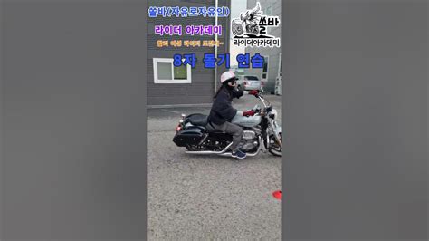 할리 회전 연습라이딩스쿨 Youtube