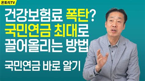 국민연금 많이 받으면 건강보험료가 폭탄이라는게 정말일까 국민연금 잘챙기는 꿀팁 알려드립니다 내 은퇴통장 사용설명서 이천 대표 Youtube