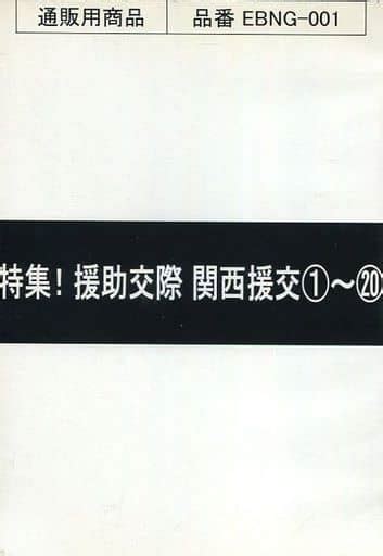 駿河屋 アダルト 特集 援助交際 関西援交 AV