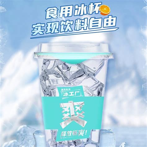 伊利冰工厂食用冰杯：夏日清凉神器，diy冰爽体验！ 其他冰品 淘宝好物网