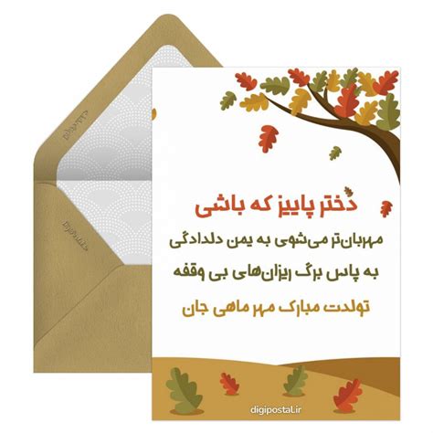 تولدت مبارک دختر مهر ماهی کارت پستال دیجیتال