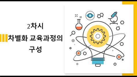 영재 차별화 교육과정 구성 3 2 Youtube