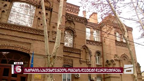 განათლების სამინისტრომ მე 12 კლასის ისტორიის სახელმძღვანელოს გრიფირების პროცესი შეაჩერა Youtube