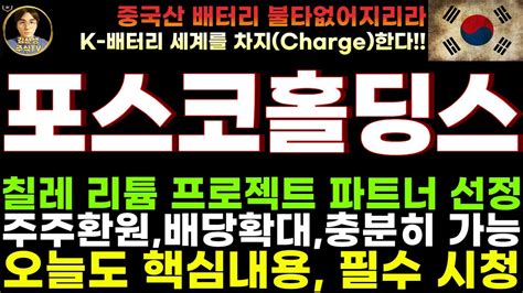 Posco홀딩스 주가전망 단독 칠레 리튬프로젝트 파트너로 선정 주주환원 배당확대 충분히 가능하다글로벌 철강 2차전지 소재 기업이 될겁니다 Youtube