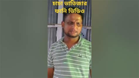 Vijaylovesongs চাচা ভাতিজার মজার ফানি ভিডিও Youtube