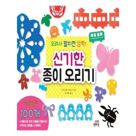 길벗스쿨 오려서 펼치면 깜짝 신기한 종이 오리기 에누리 가격비교