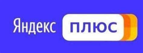 Яндексплюс yandex plus промокод на полгода и год | Festima.Ru ...