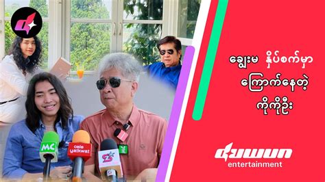 ချွေးမ နှိပ်စက်မှာ ကြောက်နေတဲ့ ကိုကိုဦး Youtube