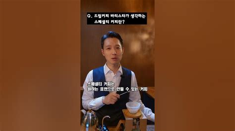 드립커피 바리스타가 생각하는 스페셜티 커피란 드립커피 핸드드립커피 Youtube