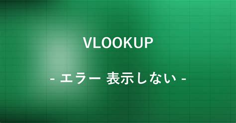 Excelのvlookup関数でエラーを表示しない（非表示）方法｜office Hack