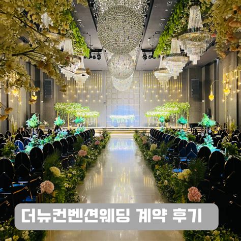 강서구발산 더뉴컨벤션 웨딩홀 투어 상담 및 더뉴홀 계약 후기 네이버 블로그