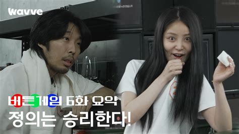 버튼게임 6화 요약 정의는 승리한다 웨이브 오리지널 Youtube