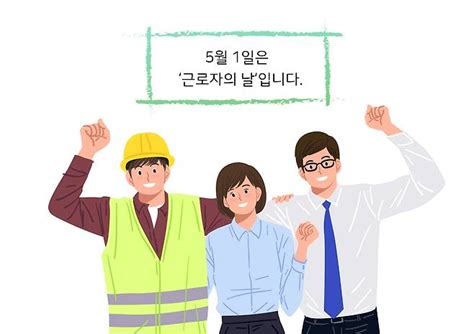 ‘근로자의 날 출근하는 직장인 얼마나 될까 모리잇수다
