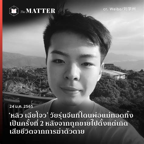 ‘หลิว เฉียโจว วัยรุ่นจีนที่โดนพ่อแม่ทอดทิ้งเป็นครั้งที่ 2 หลังจากถูกขายไปตั้งแต่เกิด เสียชีวิต