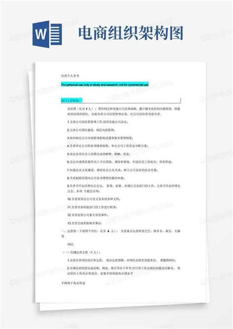 电商组织架构图word模板下载 编号qddvbpbb 熊猫办公