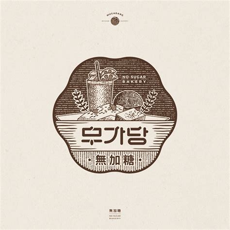 무가당 카페 브랜딩 디자인 닥터다이어리 디자인 의뢰는 라우드소싱 베이커리 로고 디자인 비즈니스 로고 디자인 복고