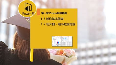 Powerbi的基础 1 6 制作基本图表 1 7 切片器 缩小数据范围 Youtube