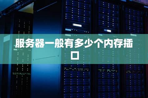 服务器一般有多少个内存插口 A5互联