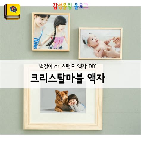 올로그 매끄러운 액자 표면 반짝이는 액자 사진 크리스탈마블액자 넘나 세련된 것 올로그에서 직접