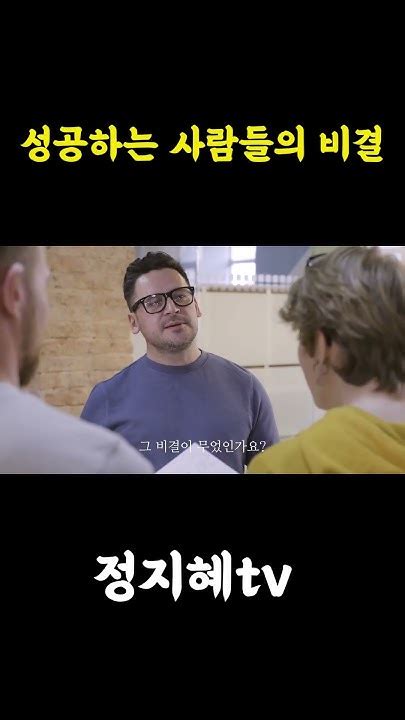 성공한 사람들의 비결이 알고 싶다면 쇼츠 Shorts 동기부여 자기계발 Youtube