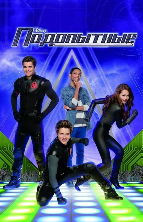 Подопытные Lab rats цитаты из сериала