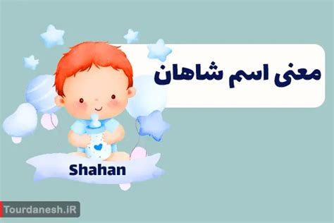 معنی اسم شاهان نام پسرانه تور دانش