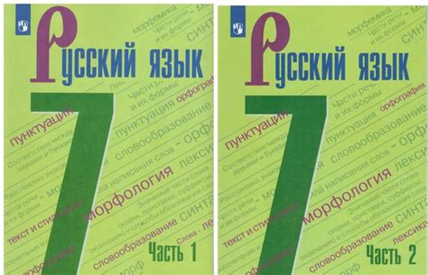 Русский язык. Учебник 7 класс. Комплект ч.1,2 Ладыженская Т.А., Баранов ...