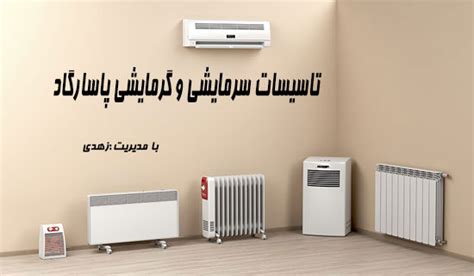 تاسیسات سرمایشی و گرمایشی پاسارگاد ارائه خدمات تخصصی انواع وسایل سرمایشی و گرمایشی