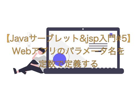 Javaサーブレット jsp入門 static変数の使い方活用方法を解説Webアプリのパラメータ名を定数で定義する エンジニア大学