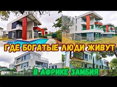 Где богатые люди живут в Африке Замбия YouTube