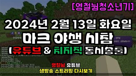 20240213화 자바 마크 120 야생 시참 디코 Youtube