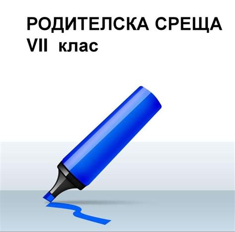 Родителска среща за родителите на учениците в 7 клас ще се проведе на 8 май 2024 г в стола на