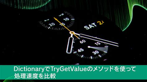 【unityc】dictionaryでtrygetvalueのメソッドを使って処理速度を比較 │ エクスプラボ