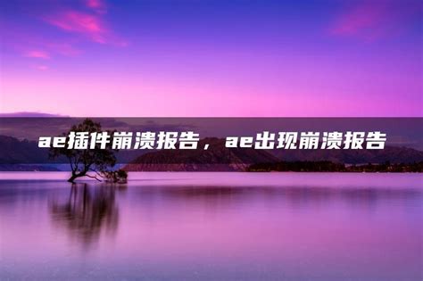 Ae插件崩溃报告，ae出现崩溃报告 Ae插件合集