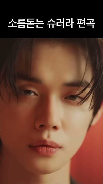 [txt 투바투] 소름돋는 슈러라 편곡 Youtube